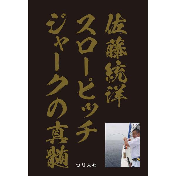 ※商品画像はイメージや仮デザインが含まれている場合があります。帯の有無など実際と異なる場合があります。著:佐藤統洋出版社:つり人社発売日:2018年12月キーワード:佐藤統洋スローピッチジャークの真髄佐藤統洋 さとうのりひろすろーぴつちじや...