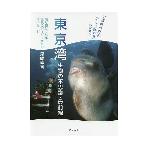 著:尾崎幸司出版社:つり人社発売日:2019年11月キーワード:東京湾生物の不思議・最前線「江戸前の海」が「サンゴ礁の海」になる？潜り続けて６０年、伝説のダイバーからのメッセージ尾崎幸司 とうきようわんせいぶつのふしぎさいぜんせんえどまえ ...