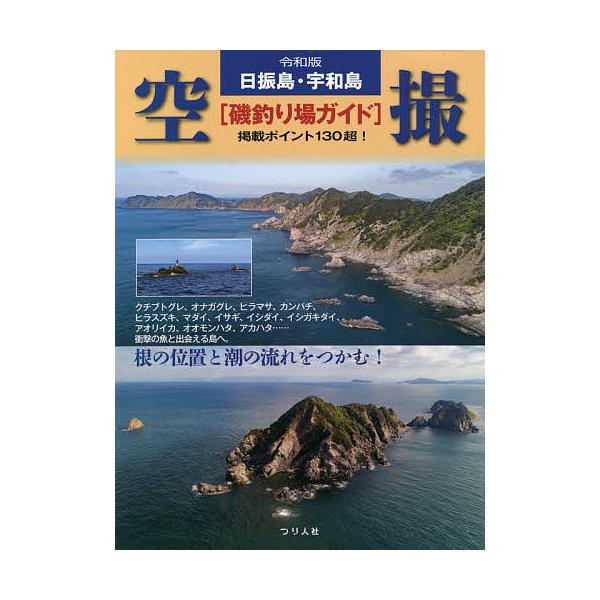 ※商品画像はイメージや仮デザインが含まれている場合があります。帯の有無など実際と異なる場合があります。編:月刊つり人編集部出版社:つり人社発売日:2020年07月キーワード:日振島・宇和島空撮〈磯釣り場ガイド〉令和版掲載ポイント１３０超！月...