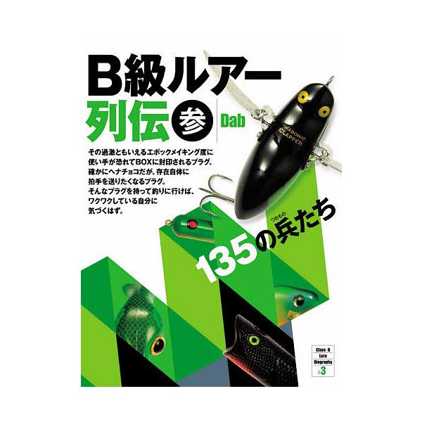 ※商品画像はイメージや仮デザインが含まれている場合があります。帯の有無など実際と異なる場合があります。著:Dab出版社:つり人社発売日:2020年07月キーワード:B級ルアー列伝３Dab びーきゆうるあーれつでん３ ビーキユウルアーレツデン...