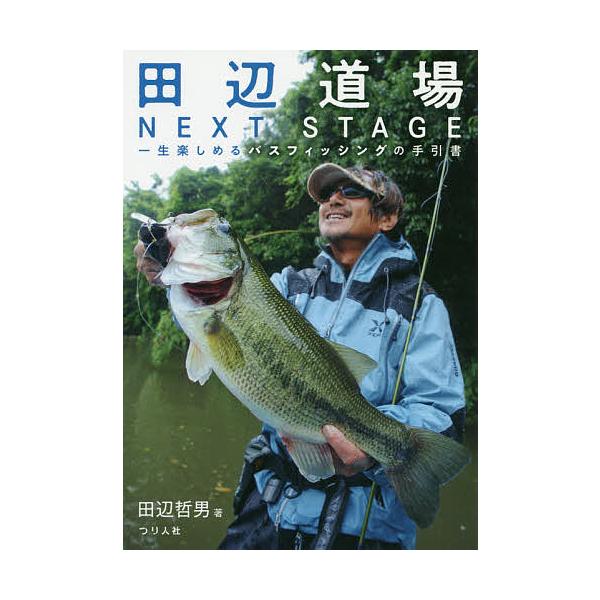 著:田辺哲男出版社:つり人社発売日:2020年07月キーワード:田辺道場NEXTSTAGE一生楽しめるバスフィッシングの手引書田辺哲男 たなべどうじようねくすとすてーじたなべ／どうじよう タナベドウジヨウネクストステージタナベ／ドウジヨウ ...