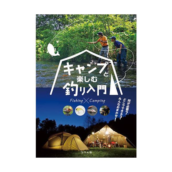編:つり人社書籍編集部出版社:つり人社発売日:2021年03月キーワード:キャンプと楽しむ釣り入門何が必要？どこでできる？みんなおまかせ！つり人社書籍編集部 きやんぷとたのしむつりにゆうもんなにが キヤンプトタノシムツリニユウモンナニガ つ...