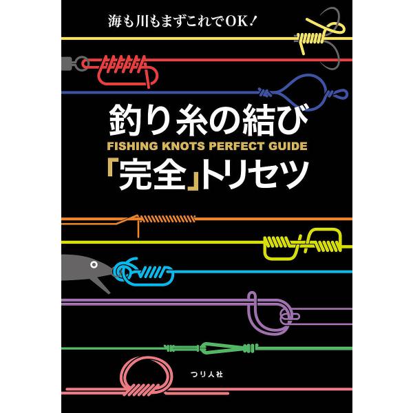 ※商品画像はイメージや仮デザインが含まれている場合があります。帯の有無など実際と異なる場合があります。編:つり人社書籍編集部出版社:つり人社発売日:2021年10月キーワード:釣り糸の結び「完全」トリセツ海も川もまずこれでOK！つり人社書籍...