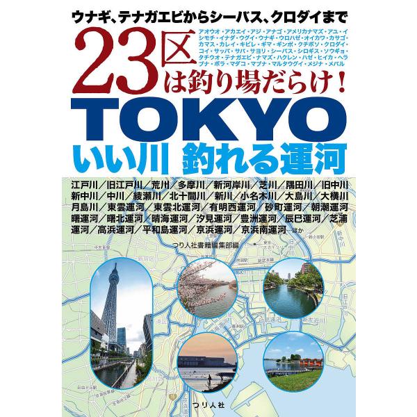 編:つり人社書籍編集部出版社:つり人社発売日:2022年05月キーワード:TOKYOいい川釣れる運河ウナギ、テナガエビからシーバス、クロダイまで２３区は釣り場だらけ！つり人社書籍編集部 とうきよういいかわつれるうんがＴＯＫＹＯ／いい／か ト...