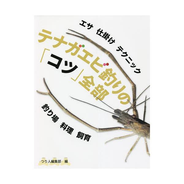 編:つり人編集部出版社:つり人社発売日:2022年06月キーワード:テナガエビ釣りの「コツ」全部エサ仕掛けテクニック釣り場料理飼育つり人編集部 てながえびつりのこつぜんぶえさしかけてくにつく テナガエビツリノコツゼンブエサシカケテクニツク ...