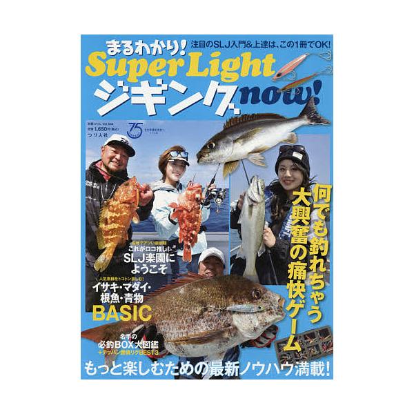 出版社:つり人社発売日:2021年05月シリーズ名等:別冊つり人 Vol．５４４キーワード:まるわかり！SuperLightジギングnow！もっと楽しむための最新ノウハウ満載！ まるわかりすーぱーらいとじぎんぐなうまるわかり／Ｓ マルワカリ...