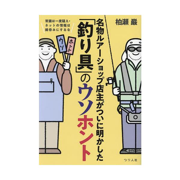 ※商品画像はイメージや仮デザインが含まれている場合があります。帯の有無など実際と異なる場合があります。著:柏瀬巌出版社:つり人社発売日:2024年04月キーワード:名物ルアーショップ店主がついに明かした「釣り具」のウソホント常識は一度疑え・...