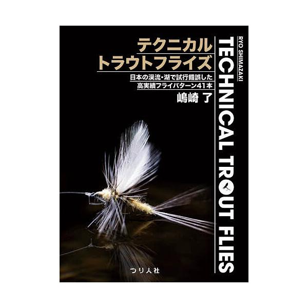※商品画像はイメージや仮デザインが含まれている場合があります。帯の有無など実際と異なる場合があります。著:嶋崎了出版社:つり人社発売日:2026年06月キーワード:テクニカルトラウトフライズ日本の渓流・湖で試行錯誤した高実績フライパターン４...
