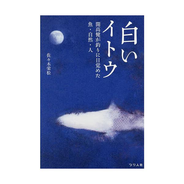 ※商品画像はイメージや仮デザインが含まれている場合があります。帯の有無など実際と異なる場合があります。著:佐々木栄松出版社:つり人社発売日:2026年07月キーワード:白いイトウ開高健が釣りに目覚めた魚・自然・人佐々木栄松 しろいいとうしつ...