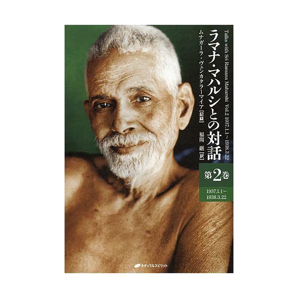 述:ラマナ・マハルシ　記:ムナガーラ・ヴェンカタラーマイア　訳:録福間巖出版社:ナチュラルスピリット発売日:2013年02月巻数:2巻キーワード:ラマナ・マハルシとの対話第２巻ラマナ・マハルシムナガーラ・ヴェンカタラーマイア録福間巖 らまな...