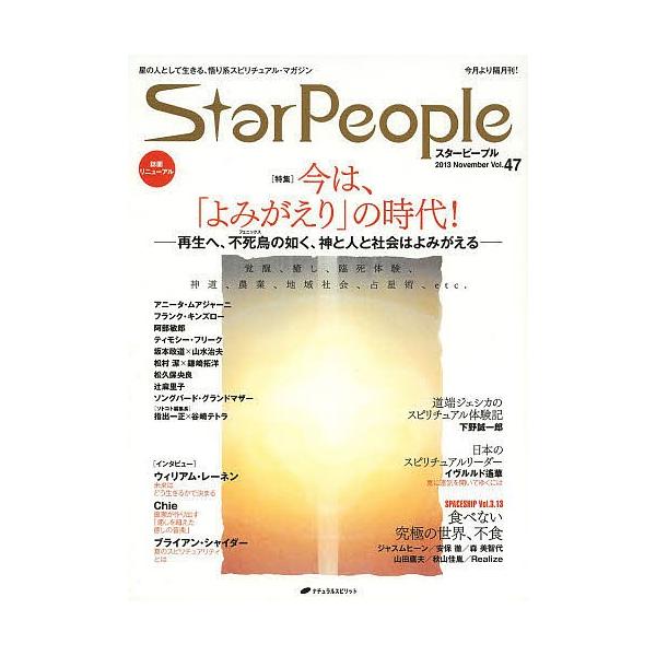出版社:ナチュラルスピリット発売日:2013年11月キーワード:スターピープル星の人として生きる、悟り系スピリチュアル・マガジンVol．４７（２０１３November） すたーぴーぷる４７（２０１３ー１１）ほしのひとと スターピープル４７（...