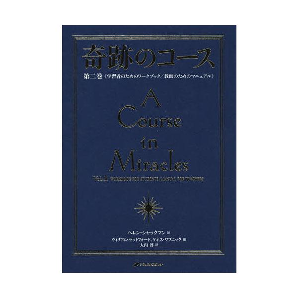 ※商品画像はイメージや仮デザインが含まれている場合があります。帯の有無など実際と異なる場合があります。記:ヘレン・シャックマン　編:ウィリアム・セットフォード　編:ケネス・ワプニック出版社:ナチュラルスピリット発売日:2015年10月キーワ...