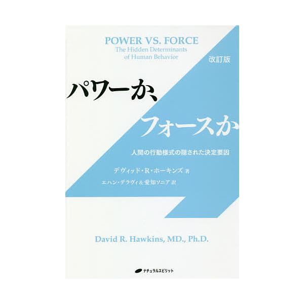 ※商品画像はイメージや仮デザインが含まれている場合があります。帯の有無など実際と異なる場合があります。著:デヴィッド・R・ホーキンズ　訳:エハン・デラヴィ　訳:愛知ソニア出版社:ナチュラルスピリット発売日:2018年06月キーワード:パワー...