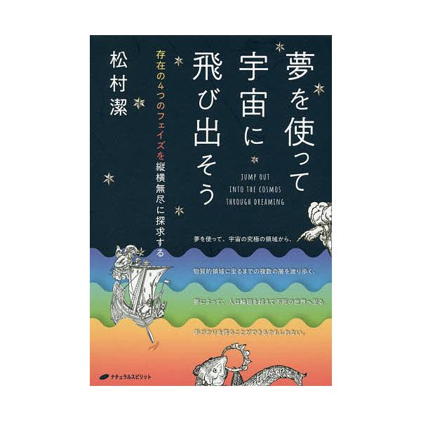 ※商品画像はイメージや仮デザインが含まれている場合があります。帯の有無など実際と異なる場合があります。著:松村潔出版社:ナチュラルスピリット発売日:2019年02月キーワード:夢を使って宇宙に飛び出そう存在の４つのフェイズを縦横無尽に探求す...