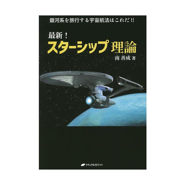※商品画像はイメージや仮デザインが含まれている場合があります。帯の有無など実際と異なる場合があります。著:南善成出版社:ナチュラルスピリット発売日:2019年07月キーワード:最新！スターシップ理論銀河系を旅行する宇宙航法はこれだ！！南善成...
