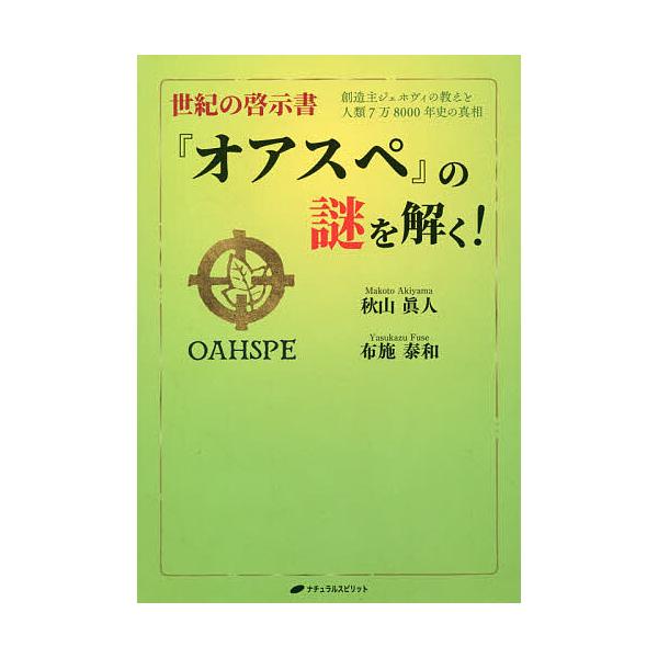 ※商品画像はイメージや仮デザインが含まれている場合があります。帯の有無など実際と異なる場合があります。著:秋山眞人　著:布施泰和出版社:ナチュラルスピリット発売日:2020年06月キーワード:世紀の啓示書『オアスペ』の謎を解く！創造主ジェホ...