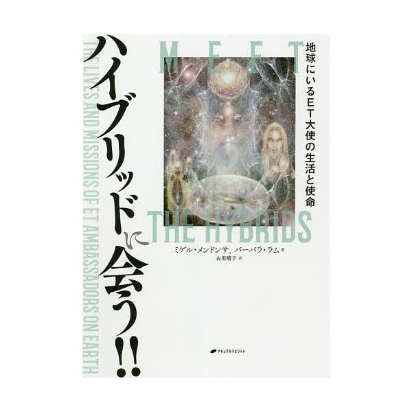 著:ミゲル・メンドンサ　著:バーバラ・ラム　訳:古川晴子出版社:ナチュラルスピリット発売日:2020年11月キーワード:ハイブリッドに会う！！地球にいるET大使の生活と使命ミゲル・メンドンサバーバラ・ラム古川晴子 はいぶりつどにあうちきゆう...