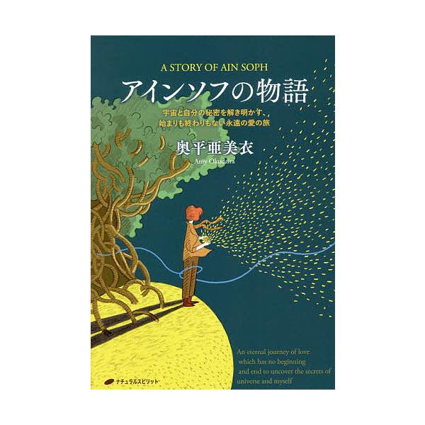 ※商品画像はイメージや仮デザインが含まれている場合があります。帯の有無など実際と異なる場合があります。著:奥平亜美衣出版社:ナチュラルスピリット発売日:2021年12月キーワード:アインソフの物語宇宙と自分の秘密を解き明かす、始まりも終わり...