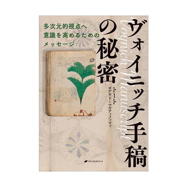 ※商品画像はイメージや仮デザインが含まれている場合があります。帯の有無など実際と異なる場合があります。著:トート　著:ロナウド・マルティノッツィ出版社:ナチュラルスピリット発売日:2023年07月キーワード:ヴォイニッチ手稿の秘密多次元的視...