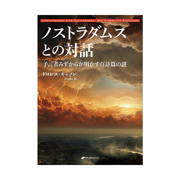 著:ドロレス・キャノン　訳:Naoko出版社:ナチュラルスピリット発売日:2024年01月キーワード:ノストラダムスとの対話預言者みずからが明かす百詩篇の謎ドロレス・キャノンNaoko のすとらだむすとのたいわよげんしやみずからがあかす ノ...