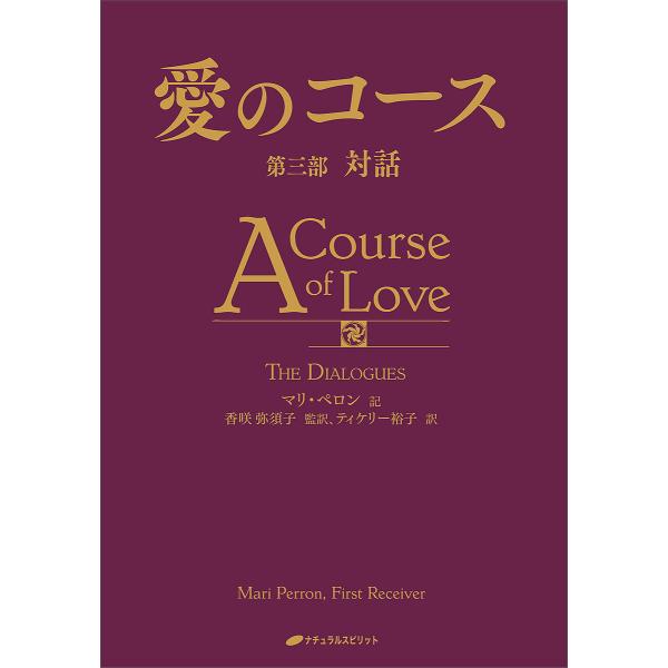 ※商品画像はイメージや仮デザインが含まれている場合があります。帯の有無など実際と異なる場合があります。記:マリ・ペロン　監訳:香咲弥須子　訳:ティケリー裕子出版社:ナチュラルスピリット発売日:2024年05月キーワード:愛のコース第３部マリ...