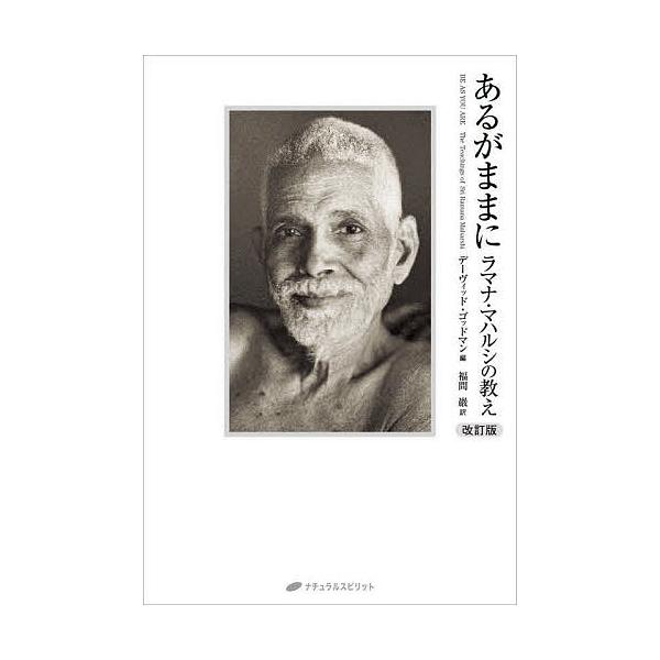 ※商品画像はイメージや仮デザインが含まれている場合があります。帯の有無など実際と異なる場合があります。編:デーヴィッド・ゴッドマン　訳:福間巖出版社:ナチュラルスピリット発売日:2025年07月キーワード:あるがままにラマナ・マハルシの教え...