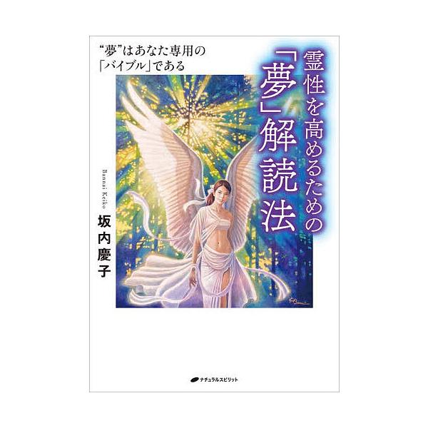 ※商品画像はイメージや仮デザインが含まれている場合があります。帯の有無など実際と異なる場合があります。著:坂内慶子出版社:ナチュラルスピリット発売日:2025年12月キーワード:霊性を高めるための「夢」解読法“夢”はあなた専用の「バイブル」...
