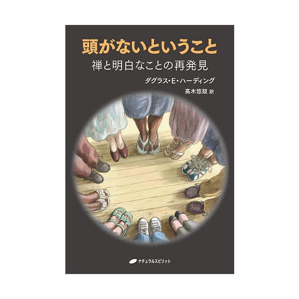 ※商品画像はイメージや仮デザインが含まれている場合があります。帯の有無など実際と異なる場合があります。著:ダグラス・E．ハーディング　訳:高木悠鼓出版社:ナチュラルスピリット発売日:2025年12月キーワード:頭がないということ禅と明白なこ...