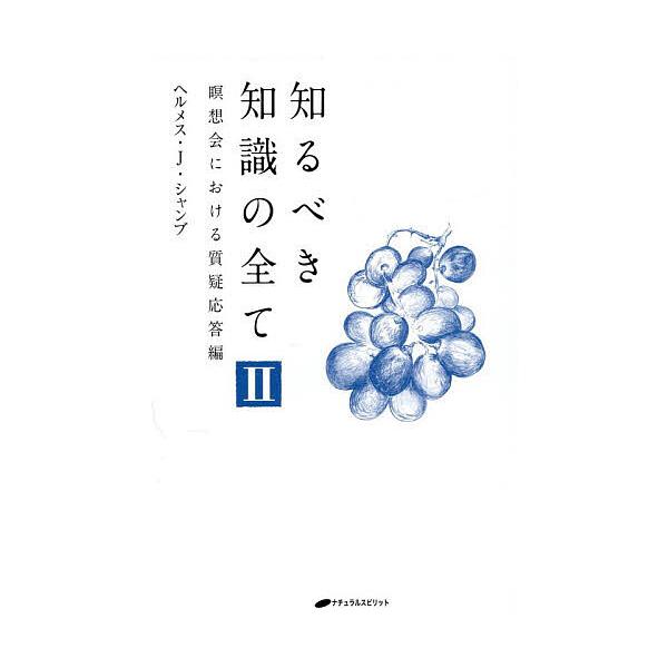 ※商品画像はイメージや仮デザインが含まれている場合があります。帯の有無など実際と異なる場合があります。著:ヘルメス・J・シャンブ出版社:ナチュラルスピリット発売日:2026年01月巻数:2巻キーワード:知るべき知識の全て２ヘルメス・J・シャ...