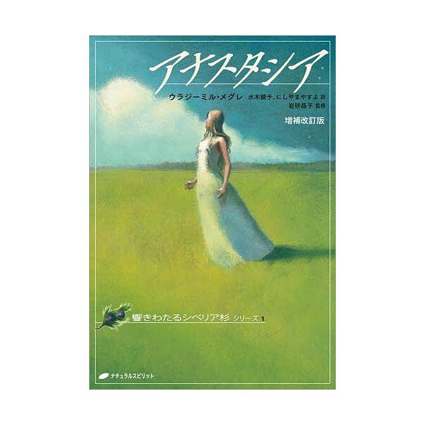 ※商品画像はイメージや仮デザインが含まれている場合があります。帯の有無など実際と異なる場合があります。著:ウラジーミル・メグレ　訳:水木綾子　訳:にしやまやすよ出版社:ナチュラルスピリット発売日:2026年07月シリーズ名等:響きわたるシベ...