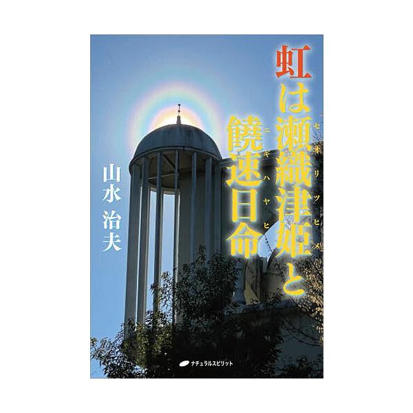 ※商品画像はイメージや仮デザインが含まれている場合があります。帯の有無など実際と異なる場合があります。著:山水治夫出版社:ナチュラルスピリット発売日:2026年02月キーワード:虹は瀬織津姫と饒速日命山水治夫 にじわせおりつひめとにぎはやひ...