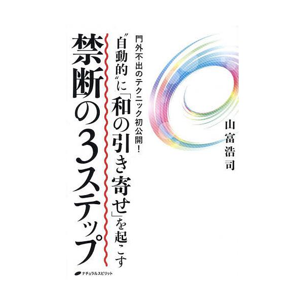 ※商品画像はイメージや仮デザインが含まれている場合があります。帯の有無など実際と異なる場合があります。著:山富浩司出版社:ナチュラルスピリット発売日:2026年04月キーワード:“自動的”に「和の引き寄せ」を起こす禁断の３ステップ門外不出の...