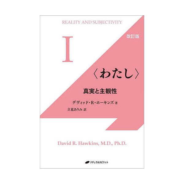 ※商品画像はイメージや仮デザインが含まれている場合があります。帯の有無など実際と異なる場合があります。著:デヴィッド・R．ホーキンズ　訳:立花ありみ出版社:ナチュラルスピリット発売日:2026年06月キーワード:わたし真実と主観性デヴィッド...