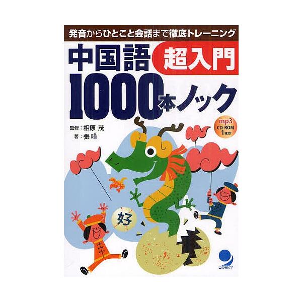 著:張曄　監修:相原茂出版社:コスモピア発売日:2011年07月キーワード:中国語１０００本ノック超入門発音からひとこと会話まで徹底トレーニング張曄相原茂 ちゆうごくごせんぼんのつくちようにゆうもんはつおん チユウゴクゴセンボンノツクチヨウ...