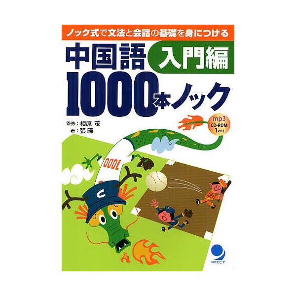 監修:相原茂　著:張曄出版社:コスモピア発売日:2012年02月キーワード:中国語１０００本ノックノック式で文法と会話の基礎を身につける入門編相原茂張曄 ちゆうごくごせんぼんのつくにゆうもんへんのつくしき チユウゴクゴセンボンノツクニユウモ...