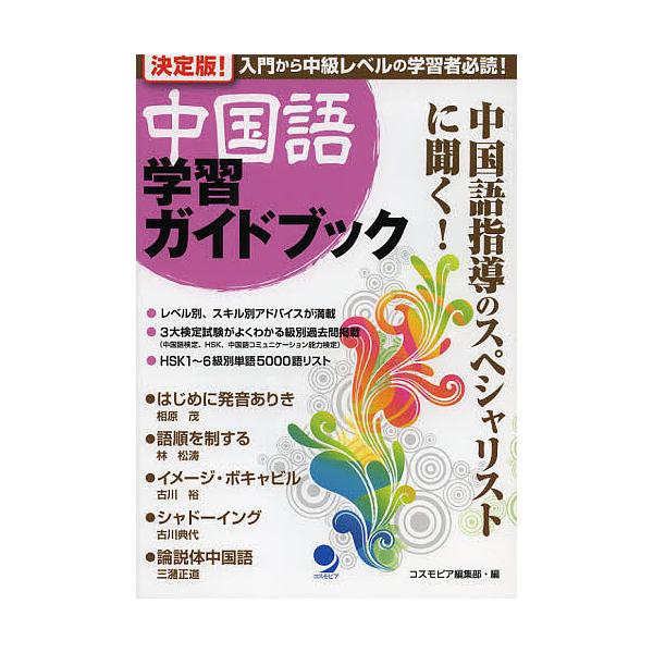 編:コスモピア編集部出版社:コスモピア発売日:2013年02月キーワード:決定版！中国語学習ガイドブック入門から中級レベルの学習者必読！コスモピア編集部 けつていばんちゆうごくごがくしゆうがいどぶつくにゆ ケツテイバンチユウゴクゴガクシユウ...