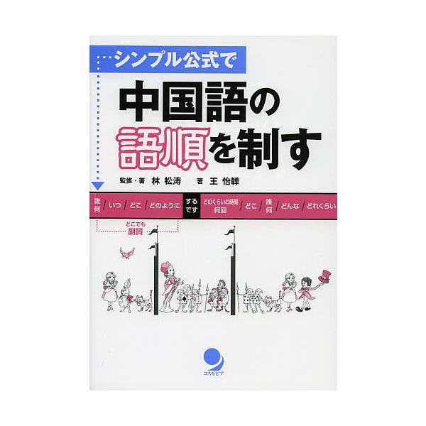 ※商品画像はイメージや仮デザインが含まれている場合があります。帯の有無など実際と異なる場合があります。監修:林松涛　著:・著王怡【イ】出版社:コスモピア発売日:2013年04月キーワード:シンプル公式で中国語の語順を制す林松涛・著王怡【イ】...