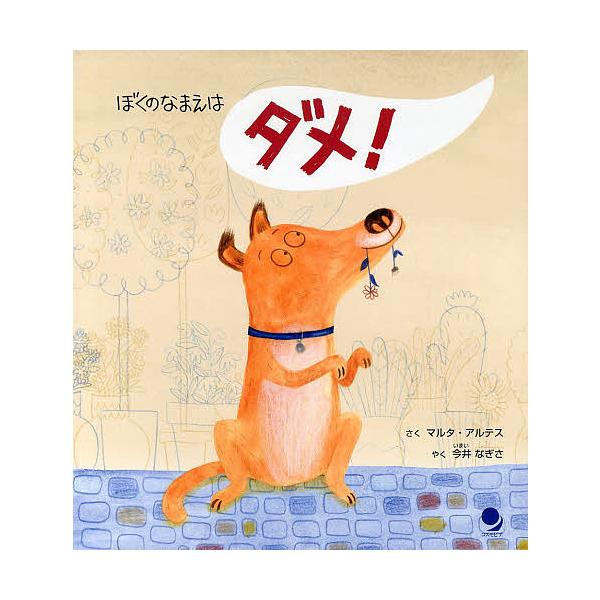 さく:マルタ・アルテス　やく:今井なぎさ出版社:コスモピア発売日:2013年05月キーワード:ぼくのなまえはダメ！マルタ・アルテス今井なぎさ ぼくのなまえわだめ ボクノナマエワダメ あるてす まるた ＡＬＴＥＳ  アルテス マルタ ＡＬＴＥＳ