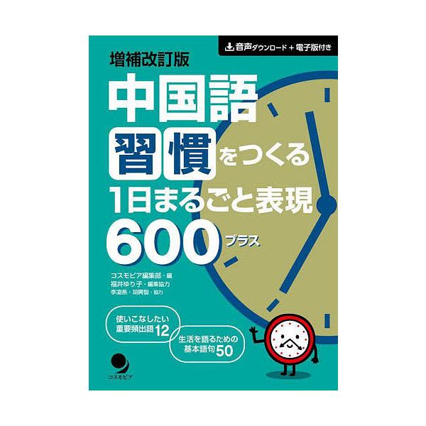 編:コスモピア編集部出版社:コスモピア発売日:2022年08月キーワード:中国語習慣をつくる１日まるごと表現６００プラスコスモピア編集部 ちゆうごくごしゆうかんおつくるいちにちまるごとひよ チユウゴクゴシユウカンオツクルイチニチマルゴトヒヨ...