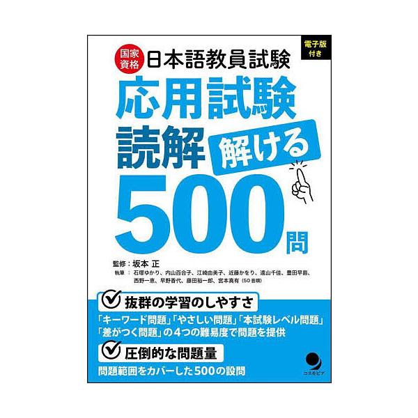 ※商品画像はイメージや仮デザインが含まれている場合があります。帯の有無など実際と異なる場合があります。監修:坂本正出版社:コスモピア発売日:2025年06月キーワード:国家資格日本語教員試験応用試験読解解ける５００問坂本正 こつかしかくにほ...