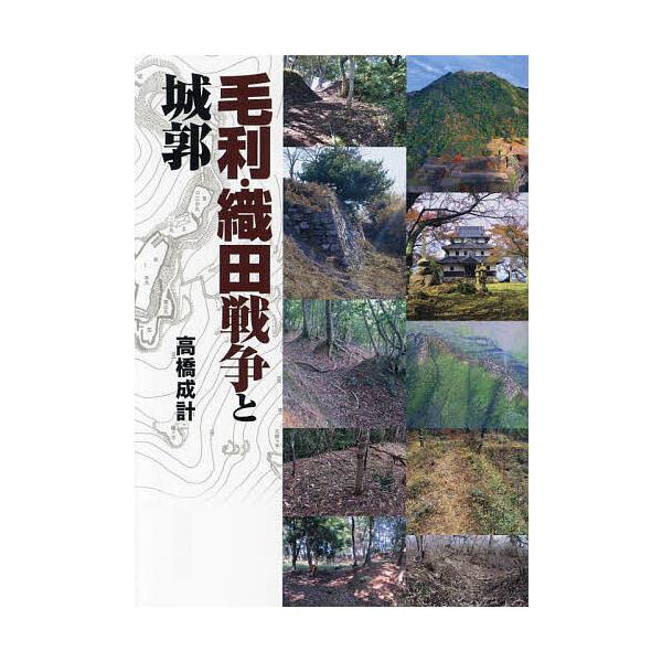 ※商品画像はイメージや仮デザインが含まれている場合があります。帯の有無など実際と異なる場合があります。著:高橋成計出版社:ハーベスト出版発売日:2024年08月キーワード:毛利・織田戦争と城郭高橋成計 もうりおだせんそうとじようかく モウリ...