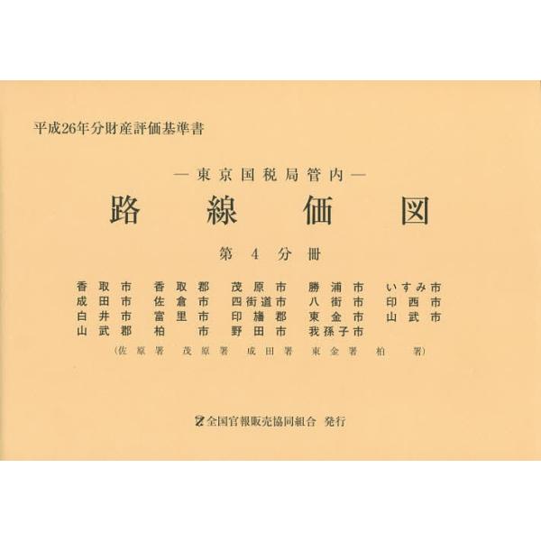 出版社:全国官報販売協同組合発売日:2014年07月キーワード:路線価図東京国税局管内平成２６年分第４分冊財産評価基準書 ろせんかず２０１４ー４とうきようこくぜいきよくかん ロセンカズ２０１４ー４トウキヨウコクゼイキヨクカン