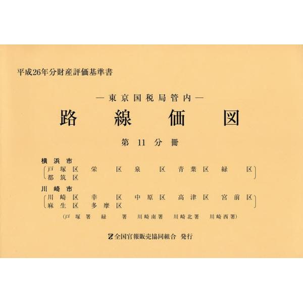 出版社:全国官報販売協同組合発売日:2014年07月キーワード:路線価図東京国税局管内平成２６年分第１１分冊財産評価基準書 ろせんかず２０１４ー１１とうきようこくぜいきよくか ロセンカズ２０１４ー１１トウキヨウコクゼイキヨクカ