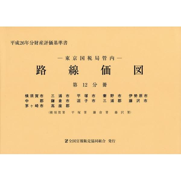 出版社:全国官報販売協同組合発売日:2014年07月キーワード:路線価図東京国税局管内平成２６年分第１２分冊財産評価基準書 ろせんかず２０１４ー１２とうきようこくぜいきよくか ロセンカズ２０１４ー１２トウキヨウコクゼイキヨクカ