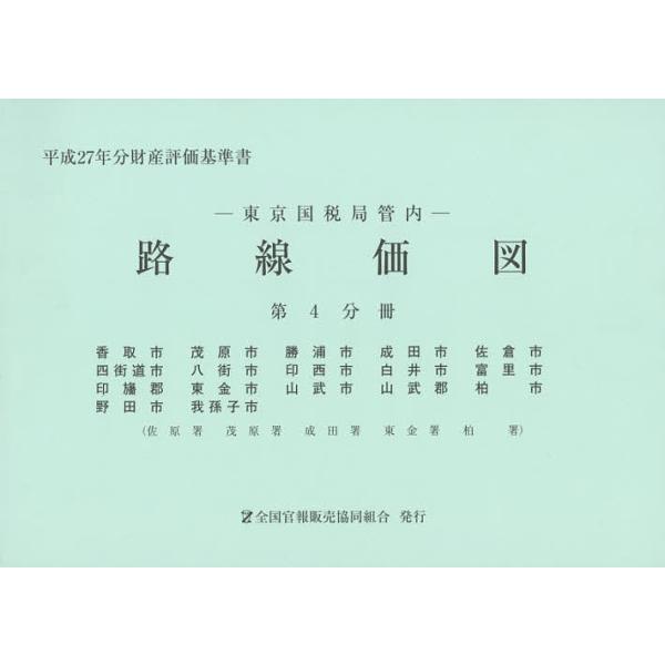 出版社:全国官報販売協同組合発売日:2015年07月キーワード:路線価図東京国税局管内平成２７年分第４分冊財産評価基準書 ろせんかず２０１５ー４とうきようこくぜいきよくかん ロセンカズ２０１５ー４トウキヨウコクゼイキヨクカン