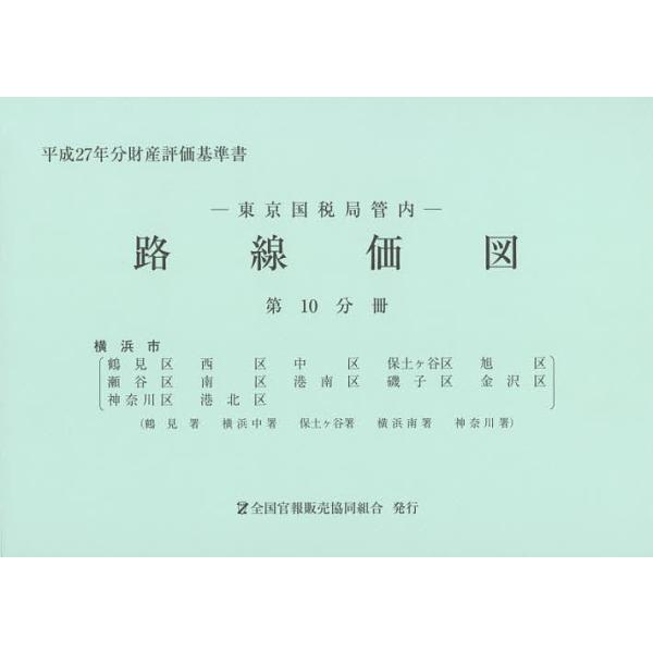 出版社:全国官報販売協同組合発売日:2015年07月キーワード:路線価図東京国税局管内平成２７年分第１０分冊財産評価基準書 ろせんかず２０１５ー１０とうきようこくぜいきよくか ロセンカズ２０１５ー１０トウキヨウコクゼイキヨクカ