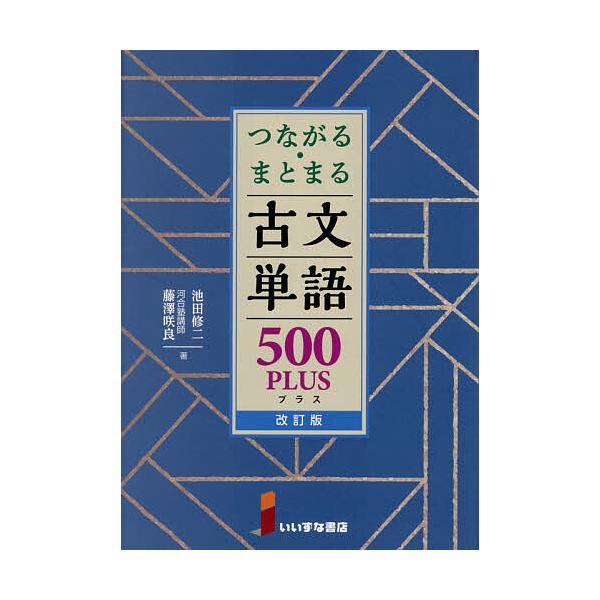※商品画像はイメージや仮デザインが含まれている場合があります。帯の有無など実際と異なる場合があります。著:池田修二　著:藤澤咲良出版社:いいずな書店発売日:2025年11月キーワード:つながる・まとまる古文単語５００PLUS池田修二藤澤咲良...