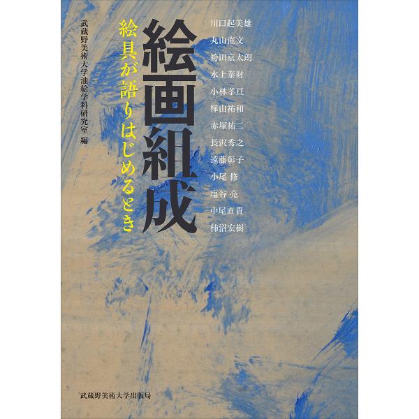 ※商品画像はイメージや仮デザインが含まれている場合があります。帯の有無など実際と異なる場合があります。編:武蔵野美術大学油絵学科研究室　著:川口起美雄　著:丸山直文出版社:武蔵野美術大学出版局発売日:2019年03月キーワード:絵画組成絵具...