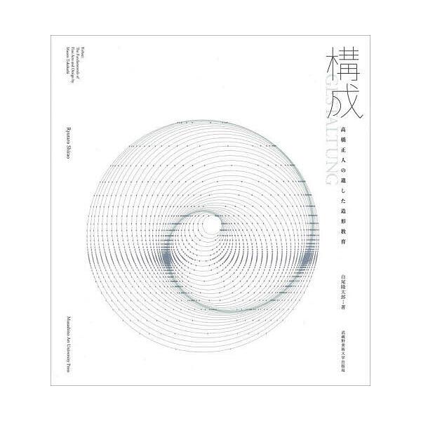 ※商品画像はイメージや仮デザインが含まれている場合があります。帯の有無など実際と異なる場合があります。著:白尾隆太郎出版社:武蔵野美術大学出版局発売日:2023年11月キーワード:構成高橋正人の遺した造形教育白尾隆太郎 こうせいたかはしまさ...