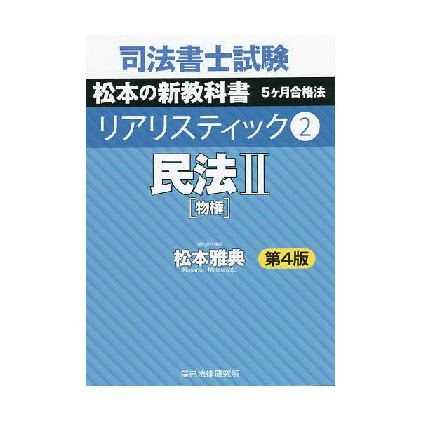 ※商品画像はイメージや仮デザインが含まれている場合があります。帯の有無など実際と異なる場合があります。著:松本雅典出版社:辰已法律研究所発売日:2022年04月キーワード:司法書士試験松本の新教科書５ケ月合格法リアリスティック２松本雅典 し...